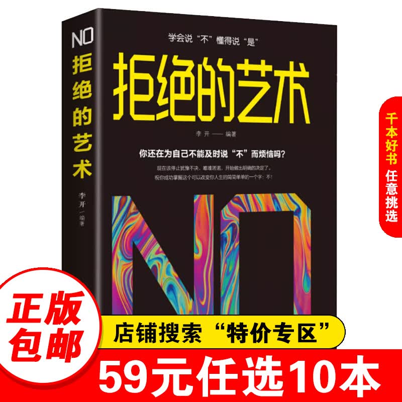 【特价专区】拒绝的艺术
