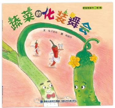 【书】蔬菜的化装舞会