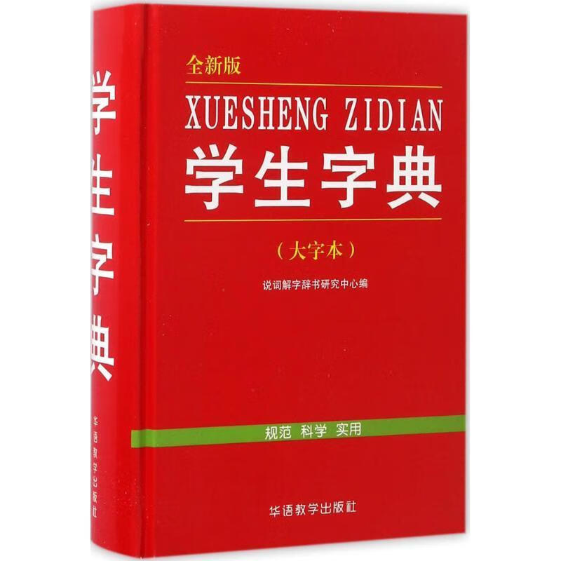 学生字典