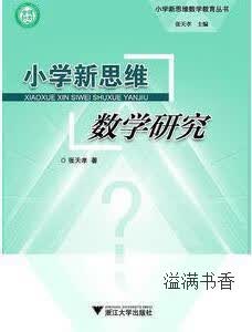 小学新思维数学研究 张天孝著 浙江大学出版社