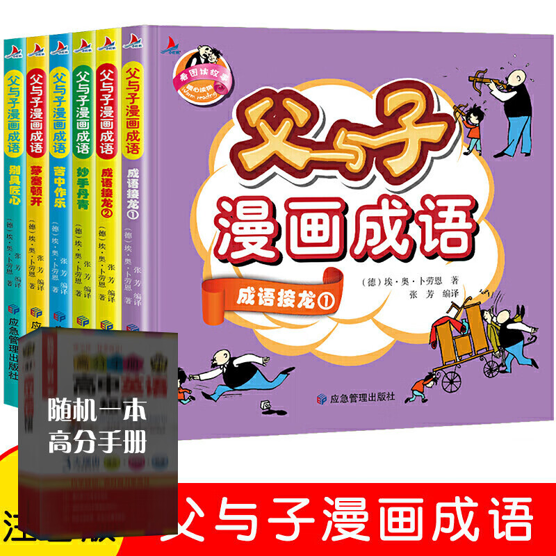 【神券专区】父与子漫画成语 完整注音版全集6册成语接龙小学生课外阅读书籍一二年级带拼音绘本漫画书儿童幽默搞笑故