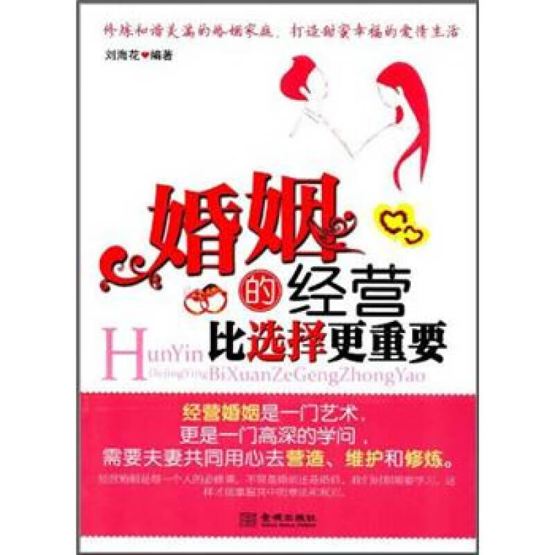 婚姻的经营比选择更重要【好书】