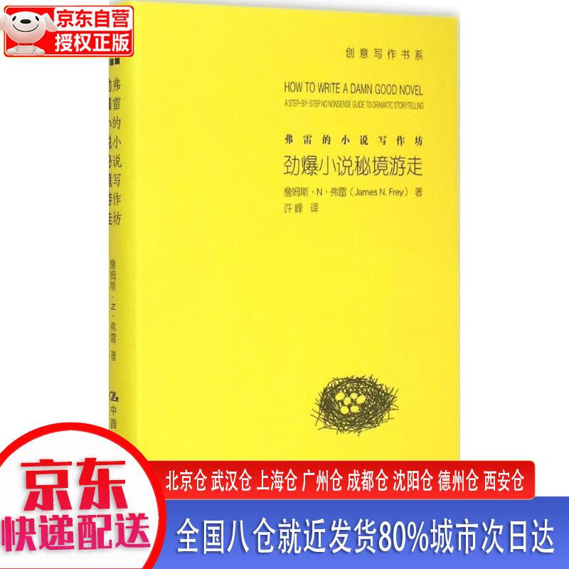 【新华全新书籍】弗雷的小说写作坊：劲爆小说秘境游走