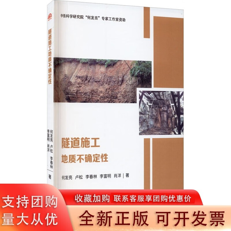 隧道施工地质不确定性 何发亮 西南交通大学出版社 隧道工程