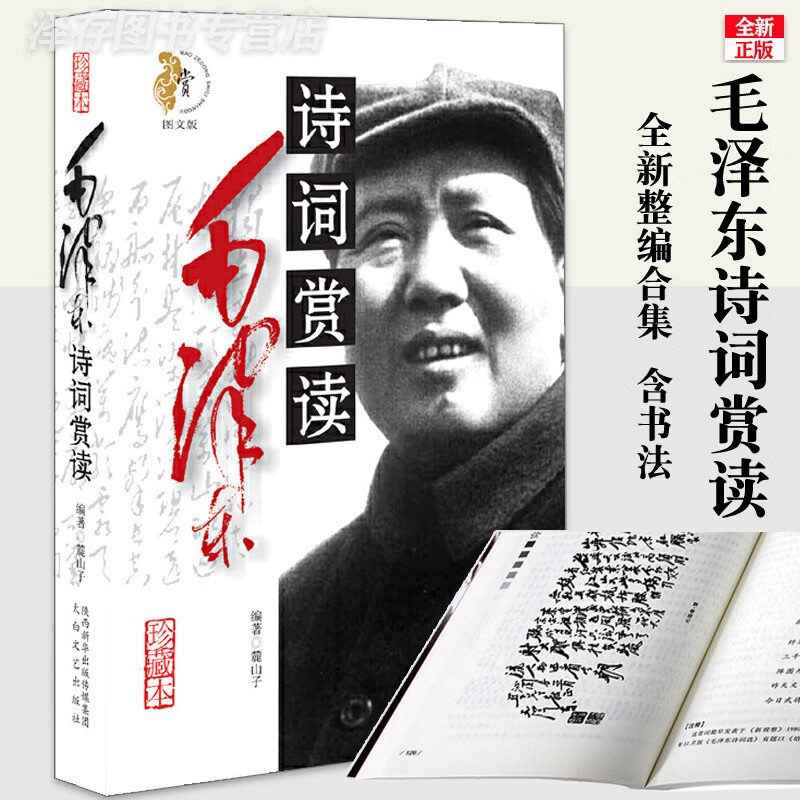 【内有书法】诗词赏读毛主席诗词集语录学生读本作品预售 思想诗词鉴赏选集诗选全集诗集文集文选书籍 繁体毛
