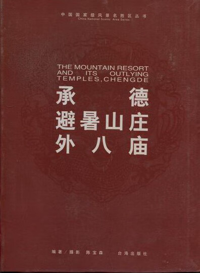 承德避署山庄外八庙 陈宝森编摄影