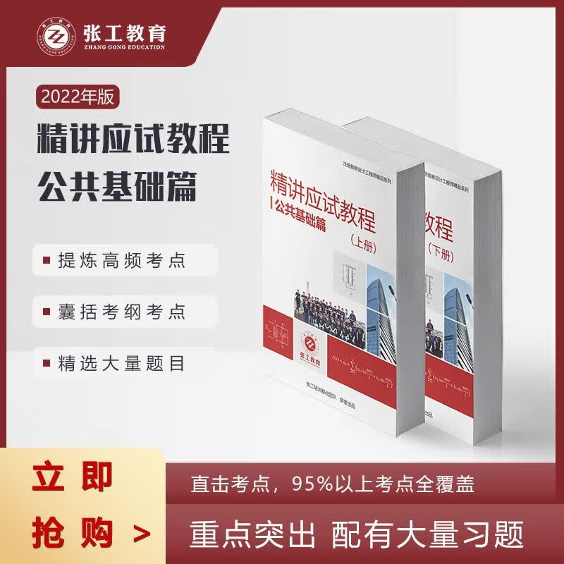 张工培训 2022年版勘察设计公共基础自编教程微课赠品