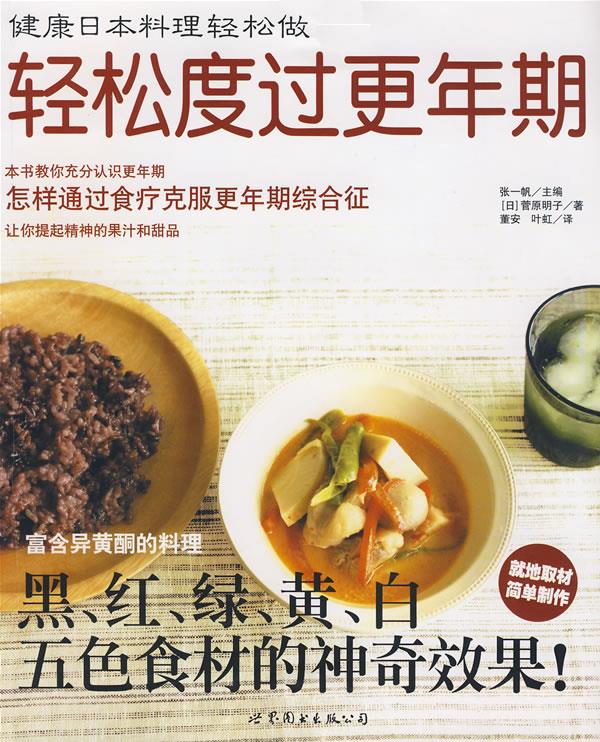 健康日本料理轻松做:轻松度过更年期