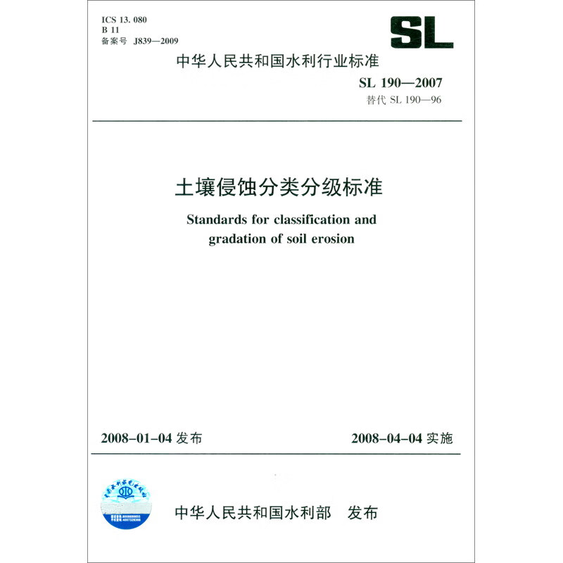 土壤侵蚀分类分级标准 SL190-2007（SL190-2007·替代SL190-96）