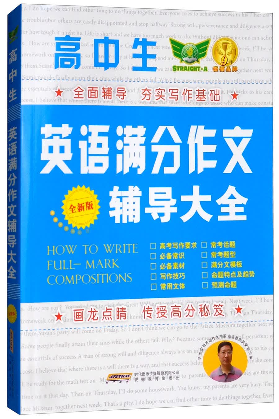 高中生英语满分作文辅导大全（全新版）