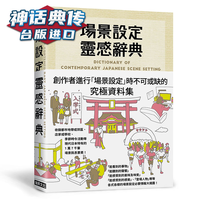 场景设定灵感辞典：创作者进行「场景设定」时不可或缺的究资料集，1万7千笔场景情报大揭露 瑞升ライブ