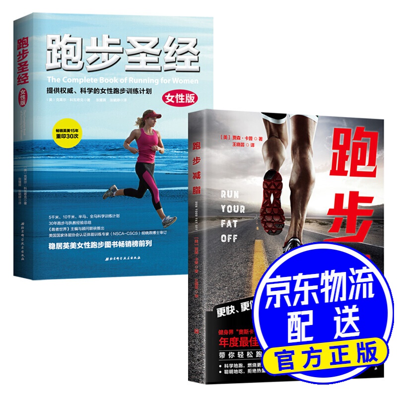 想瘦就要这样跑:女性专属版(全2册)(跑步(女性版)+跑步减脂)