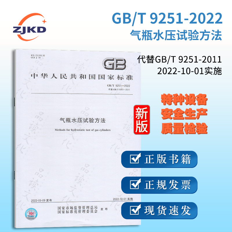 2022年新标】GB/T 9251-2022气瓶水压试验方法(代替GB/T 9251-2011)中国标准出版社小容积压力容器特种设备企业行业安全生产技术书 9251-2022气瓶水压试验方法 2022
