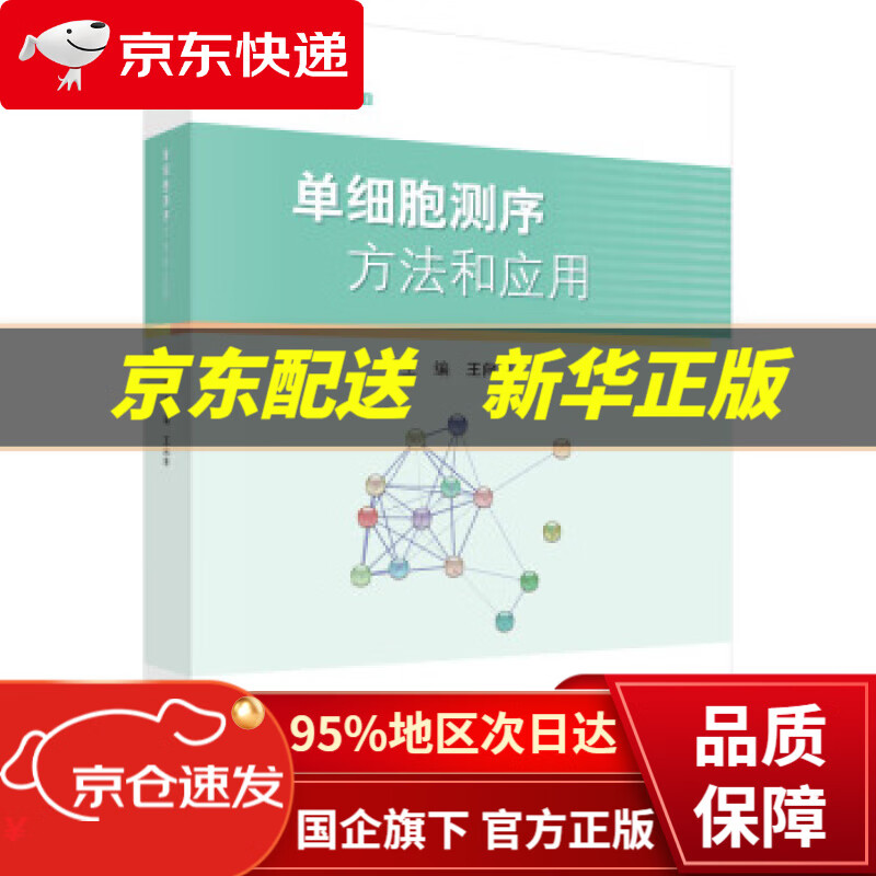 【 】单细胞测序方法和应用 王向东 科学出版社 9787030688255