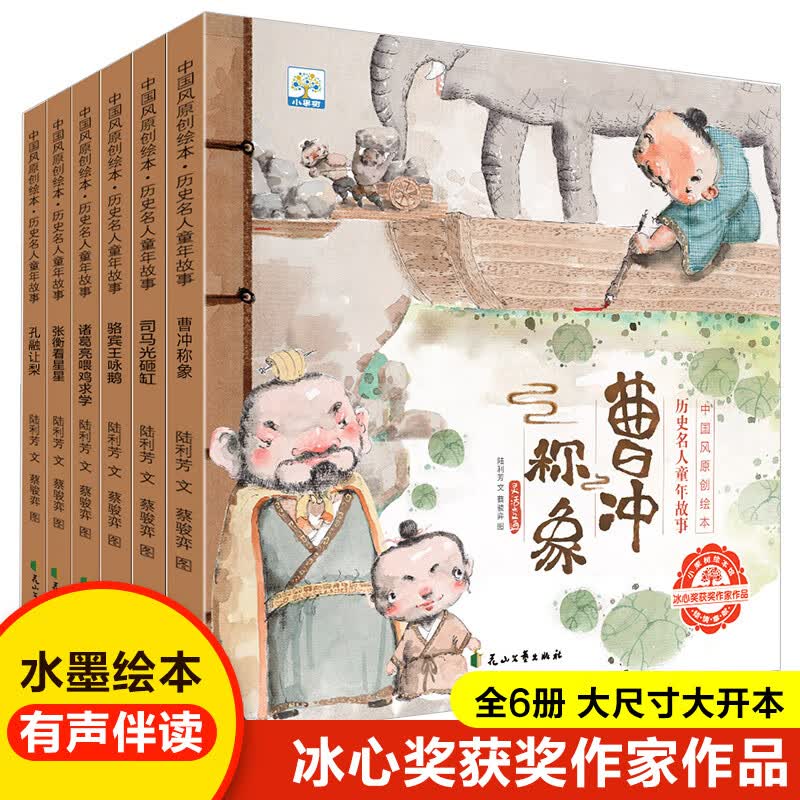 中国风原创绘本历史名人童年故事 全6册