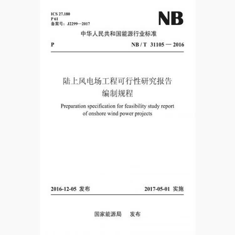 NB/T31105-2016 陆上风电场工程可行性研究报告编制规程