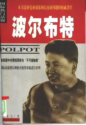 波尔布特 王爰飞