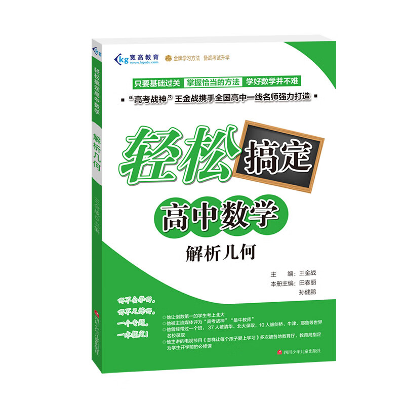 轻松搞定高中数学：解析几何
