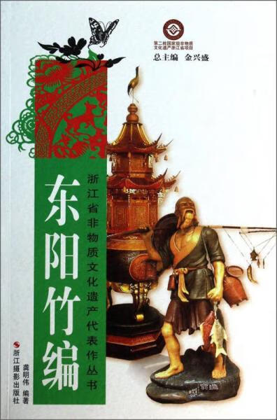 书浙江省非物质文化遗产代表作丛书：东阳竹编龚明伟 竹编龚明伟+