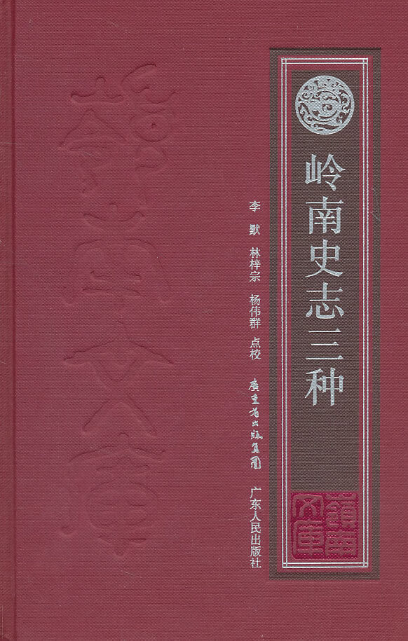 岭南史志三种【特惠】