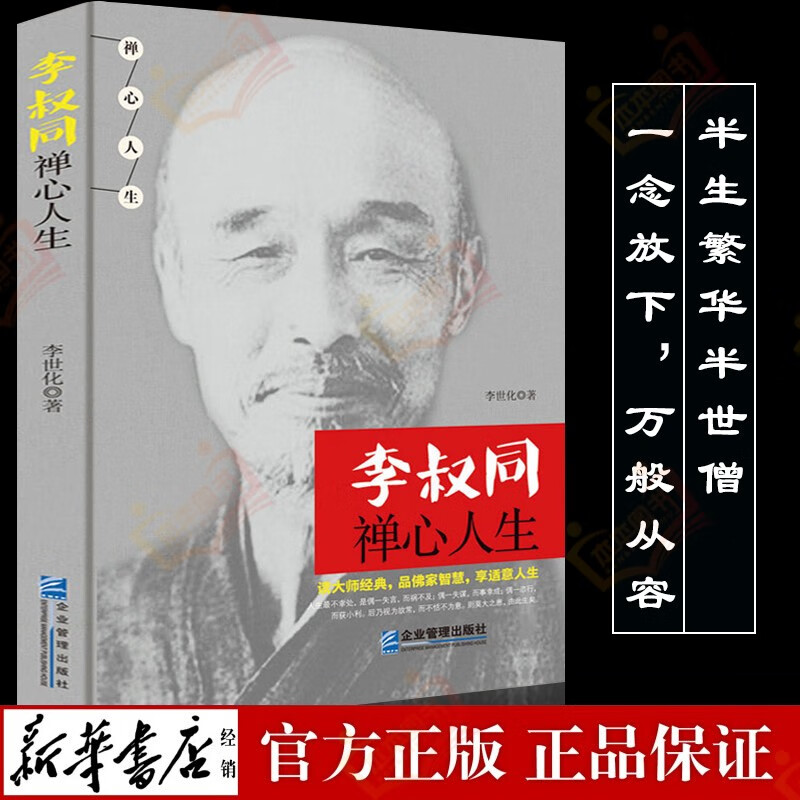 李叔同禅心人生 弘一法师悲欣交集抖音同款名人传记长亭外心灵励志书籍弘一法师书籍全集