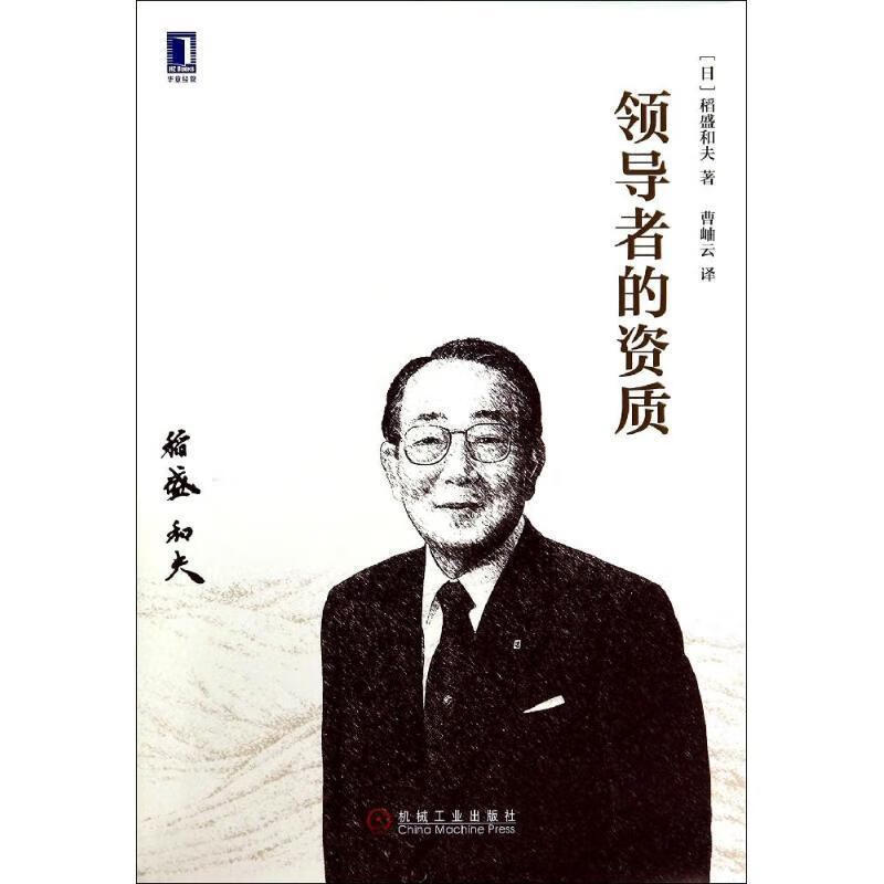 领导者的资质 (日)稻盛和夫【书】