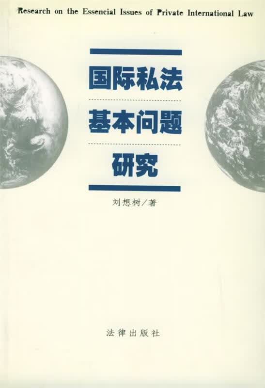 国际私法基本问题研究