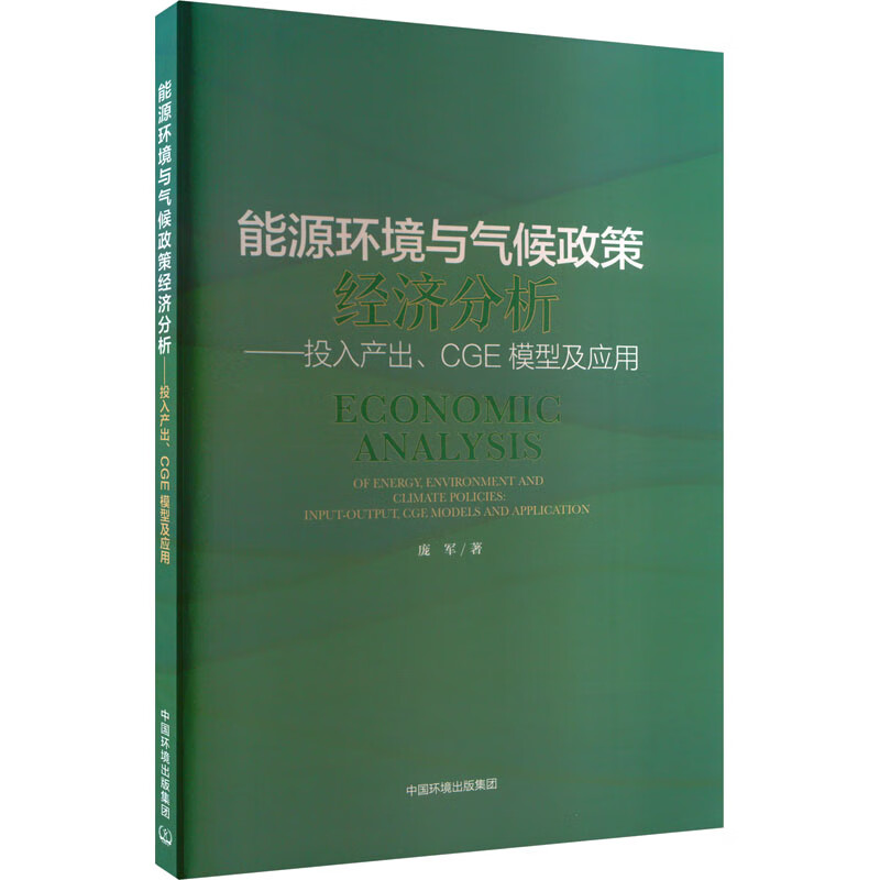 能源环境与气候政策经济分析——投入产出、CGE模型及应用 图书