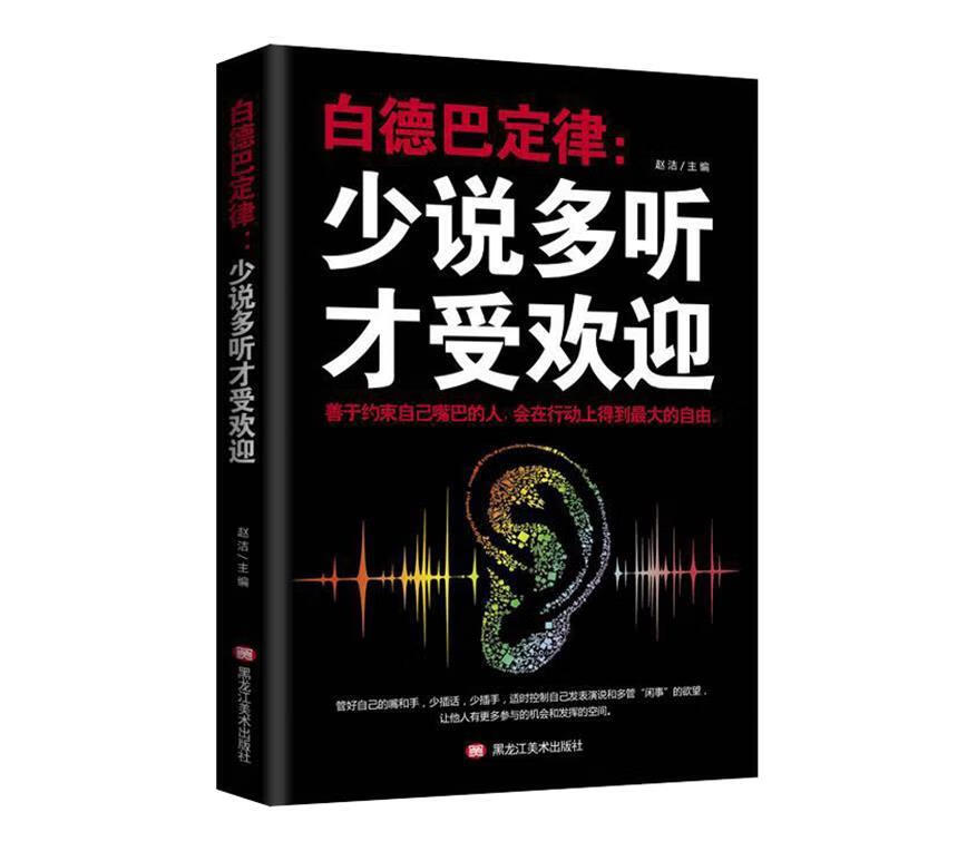 白德巴定律：少说多听才受欢迎【，放心购买】