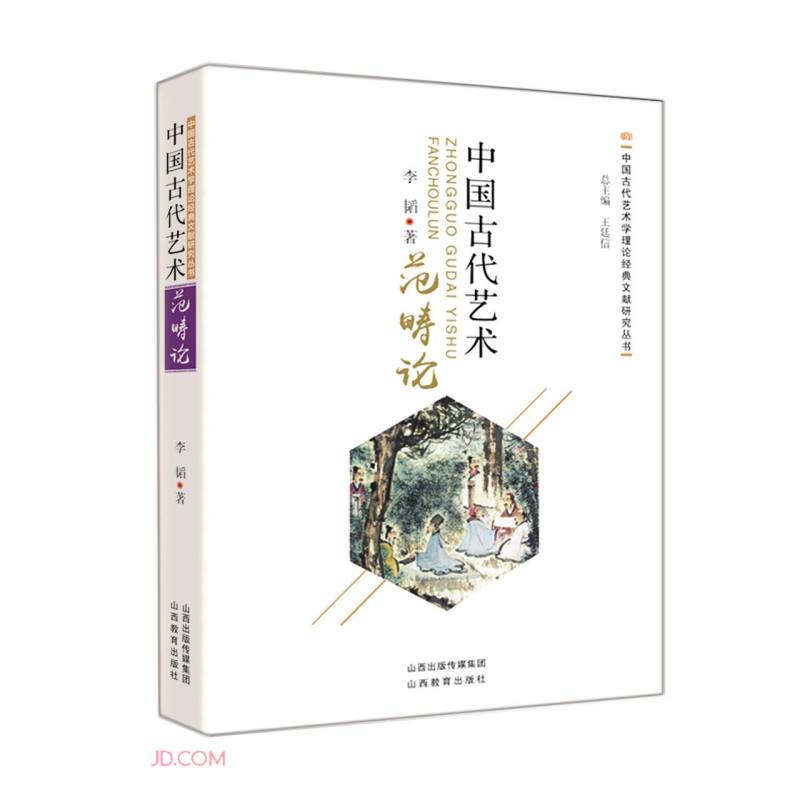 中国古代艺术范畴论/中国古代艺术学理论经典文献研究丛书