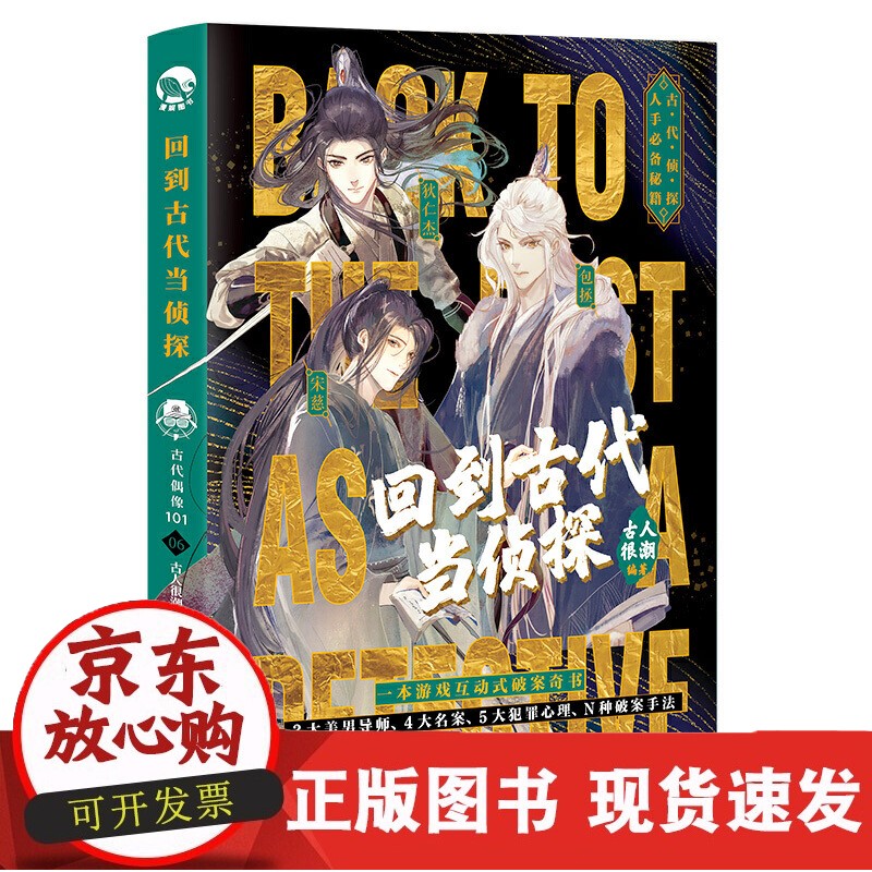 现货 回到古代当侦探（新版）古人很潮系列 古人很潮 编著 古人情报局书系 趣味历史/故事 犯罪