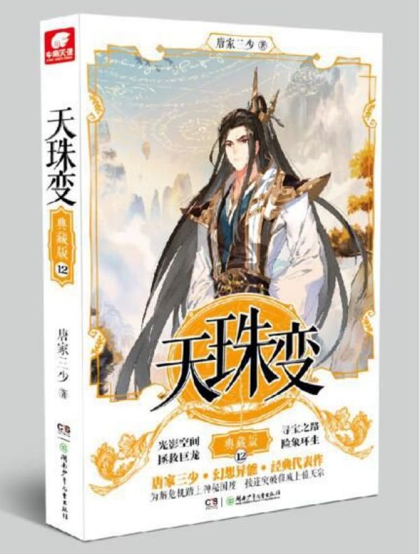 天珠变(典藏版12)