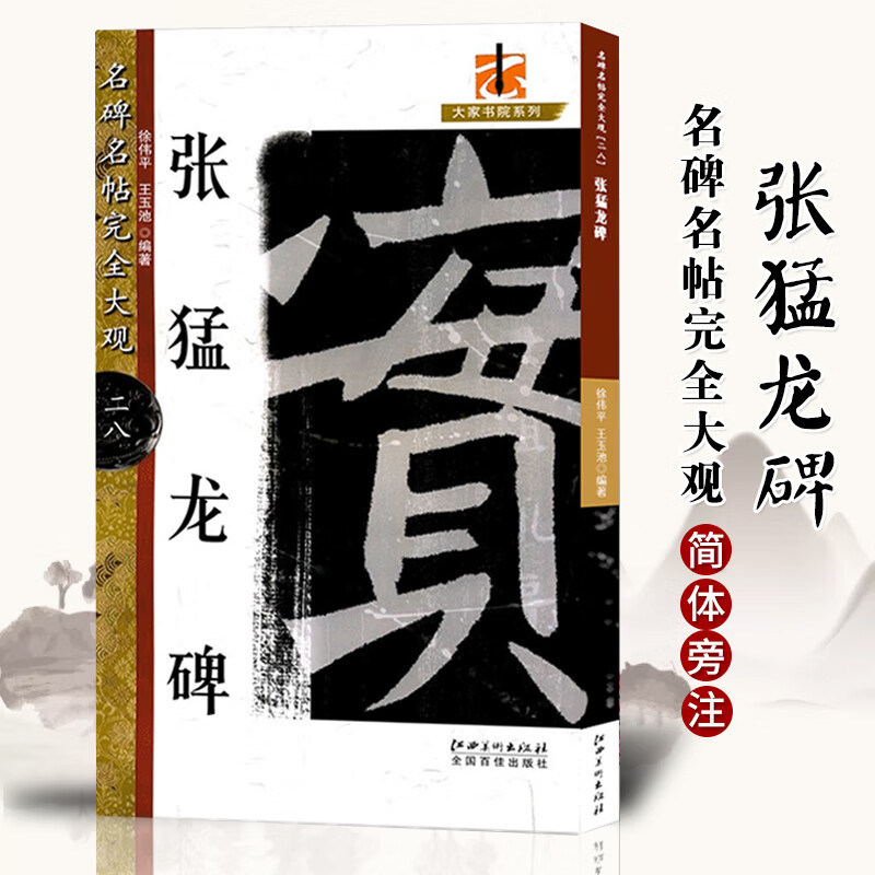 张猛龙碑 八开米字格 魏碑放大毛笔字帖 学生入门基础汉隶书结构笔法毛笔字帖书 名碑名帖完全大观
