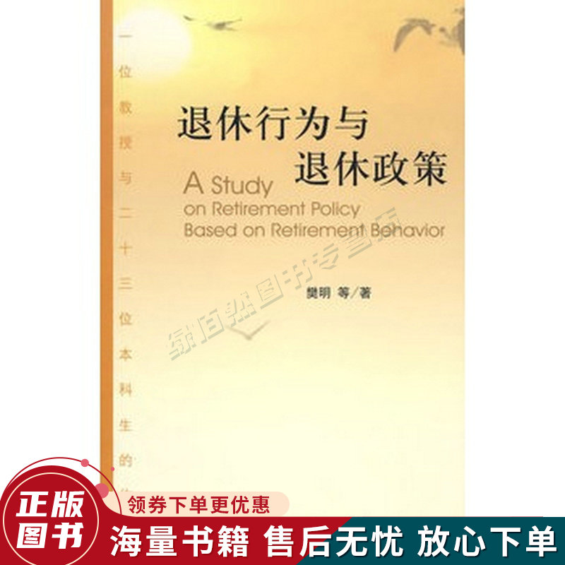 退休行为与退休政策