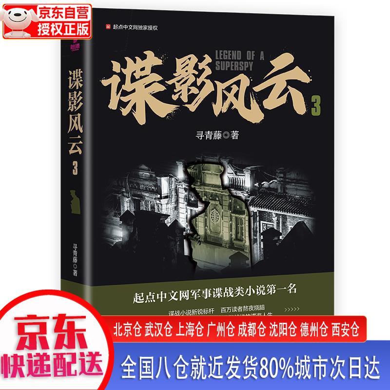 【现货】谍影风云 3 寻青藤 东方出版社