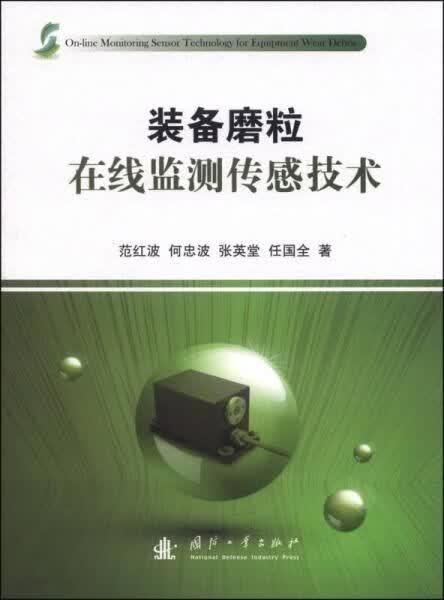 装备磨粒在线监测传感技术