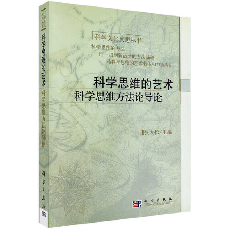 科学思维的艺术：科学思维方法论导论