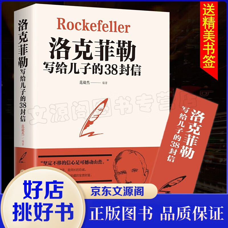 洛克菲勒写给儿子的38封信 家庭教育书籍孩亲子书籍畅销书排行榜 家庭教育书籍抖音推荐热门家庭教育家教方法西方家庭教育犹太人教子 洛克菲勒写给儿子的38封信