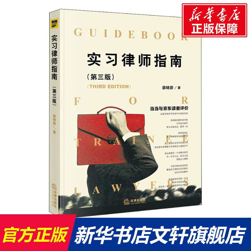 新版实习律师指南(第三版)薛晓蔚 民事刑事行政诉讼初级律师