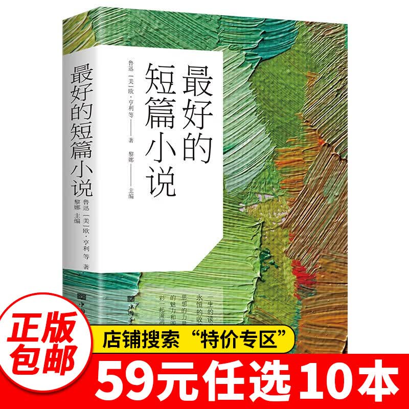 书 最好的短篇小说 彩书馆 鲁迅 欧亨利等著 短篇小说精选作品集 中国现代当代近代随笔鉴赏小说散文作品集大全集文集 经典文 单本包邮鲁迅林语堂等名家经典著作赏析阅读近代文学散文随笔书籍