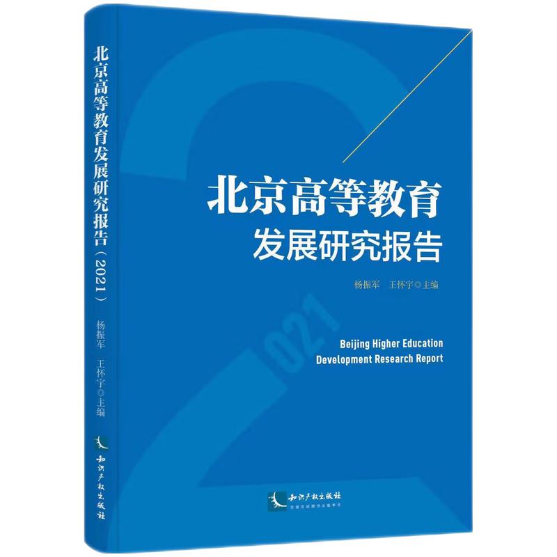北京高等教育发展研究报告（2021）