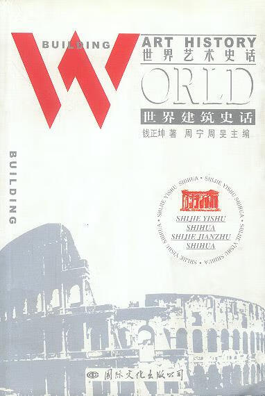 世界建筑史话【好书，下单速发】