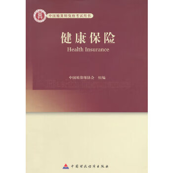 高级精算师考试教材健康保险 陈滔【书】