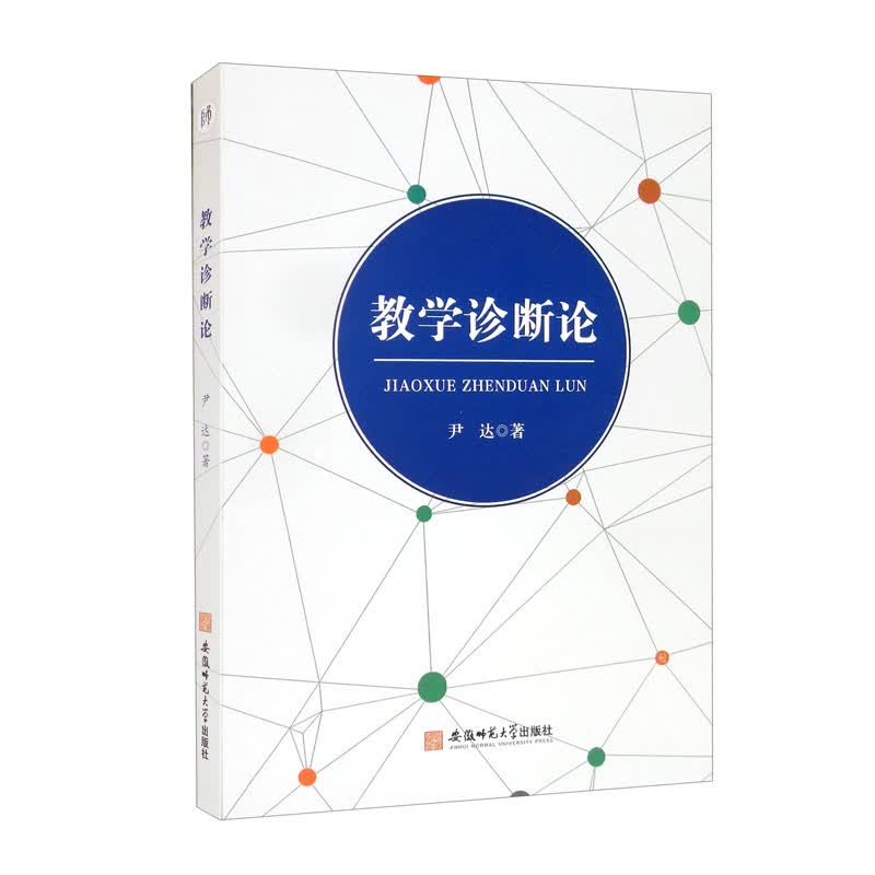 教学诊断论