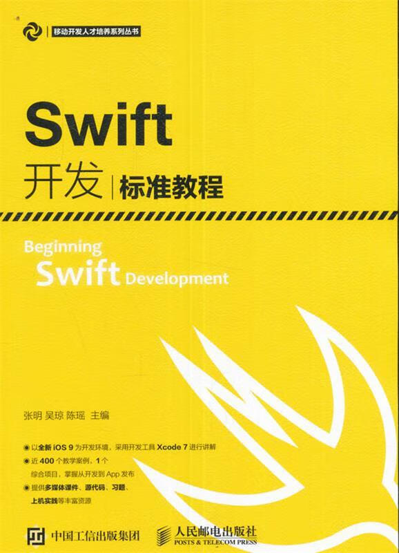 Swift开发标准教程