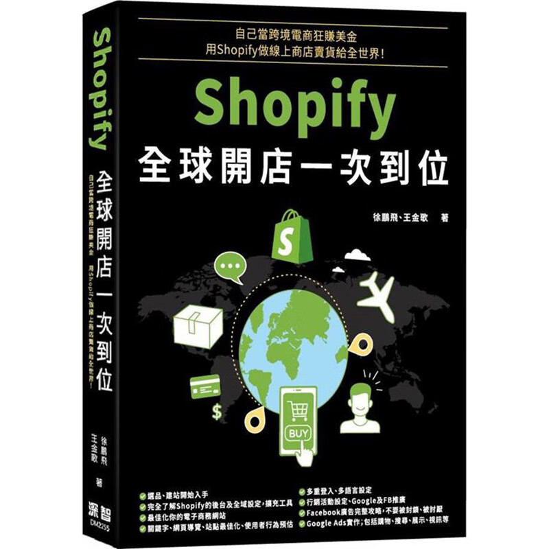 自己当跨境电商狂赚美金 - Shopify开店一次到位 深智数位 徐鹏飞 台版书籍【神话典传】