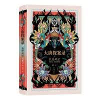 大唐探案录之长安风云