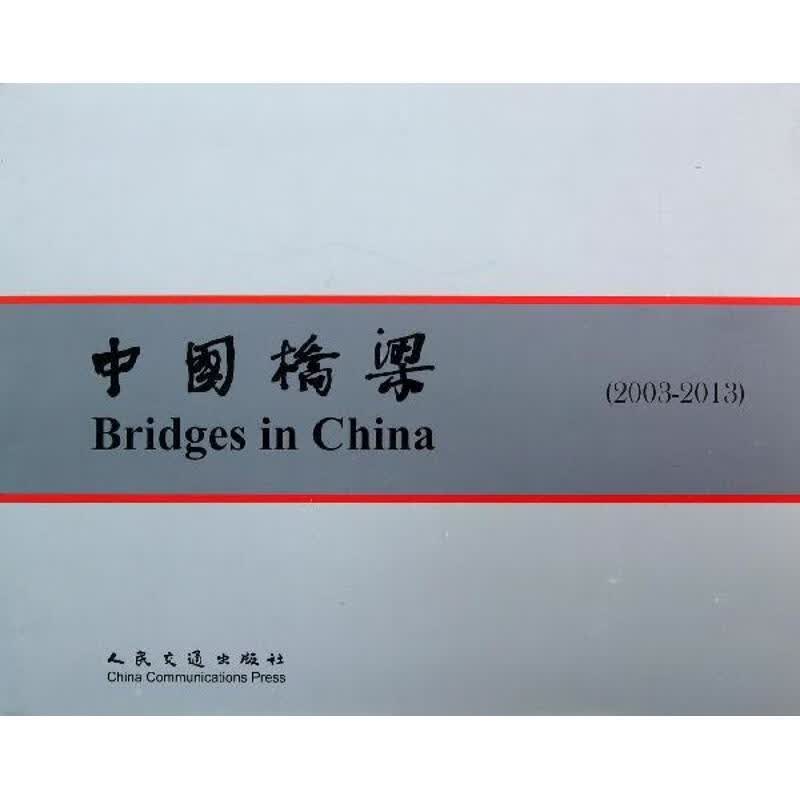 中国桥梁 项海帆,等 编 人民交通出版社 9787114104176