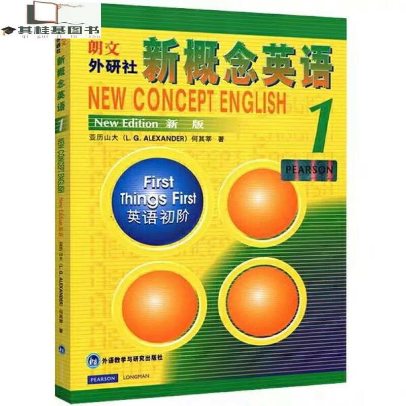 新概念1 册学生用书 初阶亚历山大何其莘著现货 其莘著现货