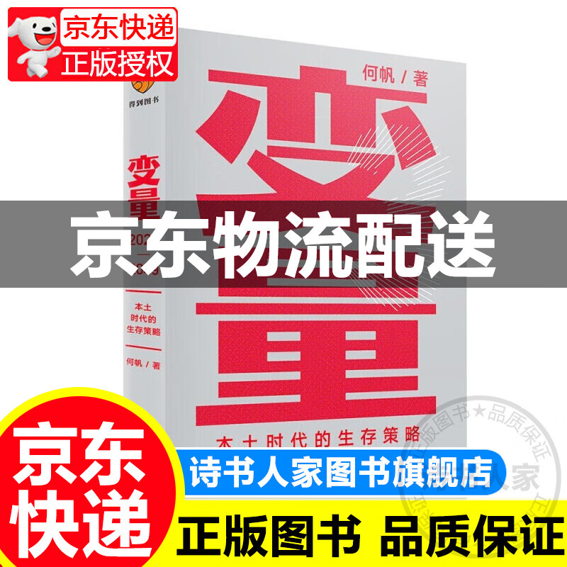 【系列自选】变量1+2+3+4+5 看见中国社会小趋势+推演中国经济基本盘+本土时代的生存策略+大国的腾挪+在中国这艘大船上 中信出版社 何帆著 罗振宇跨年演讲书 变量3